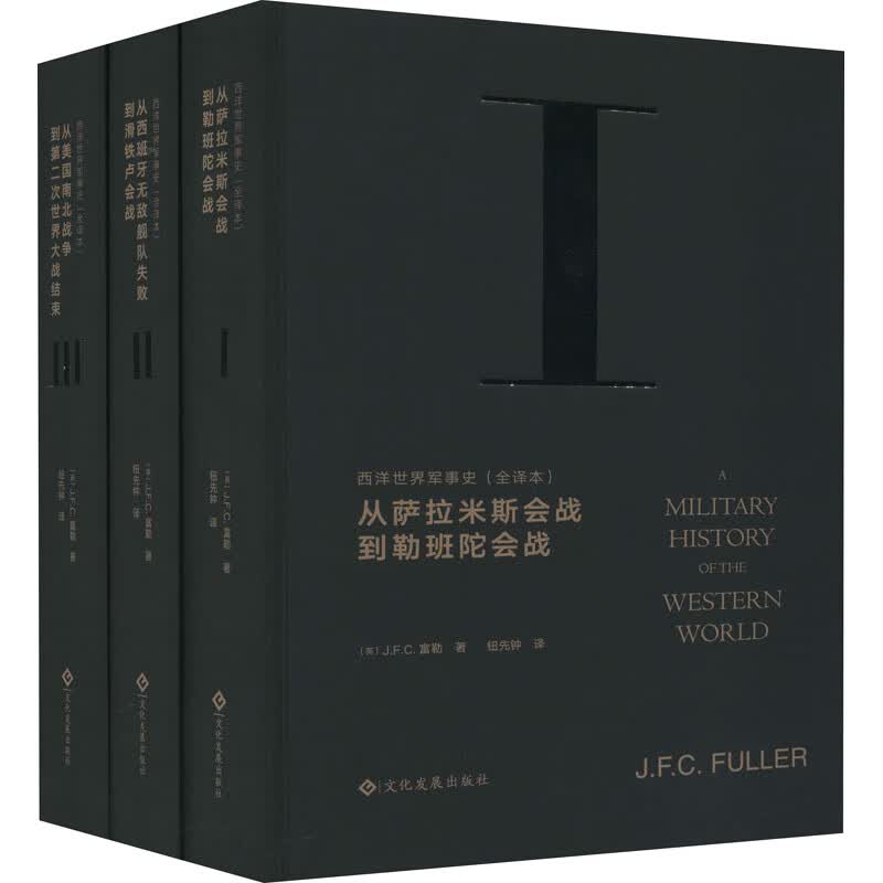 全新现货 西洋世界军事史 全译本(1-3) 文化发展出版社