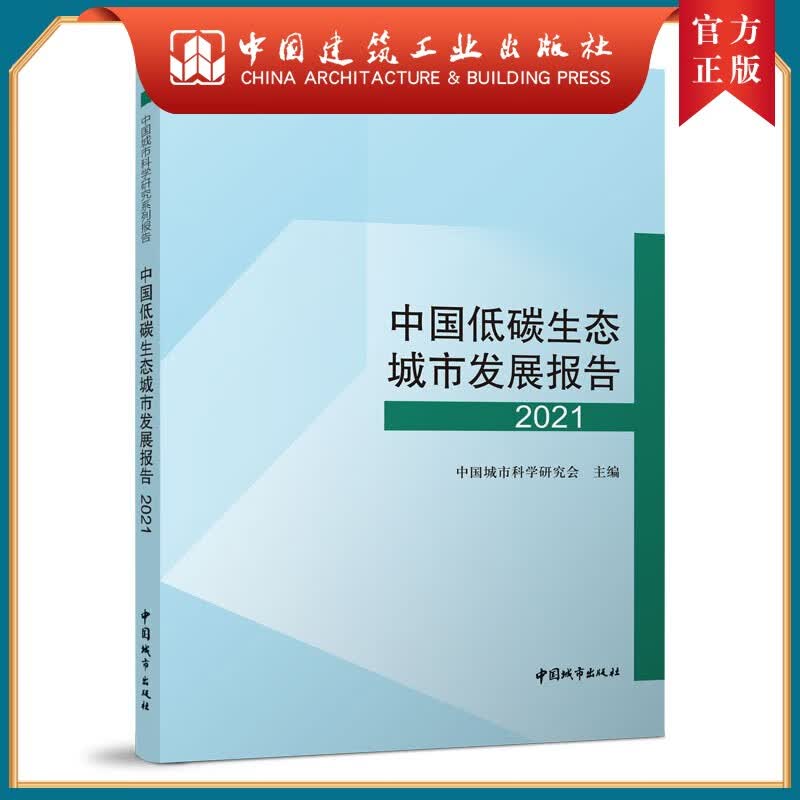 建工社 中国低碳生态城市发展报告2021