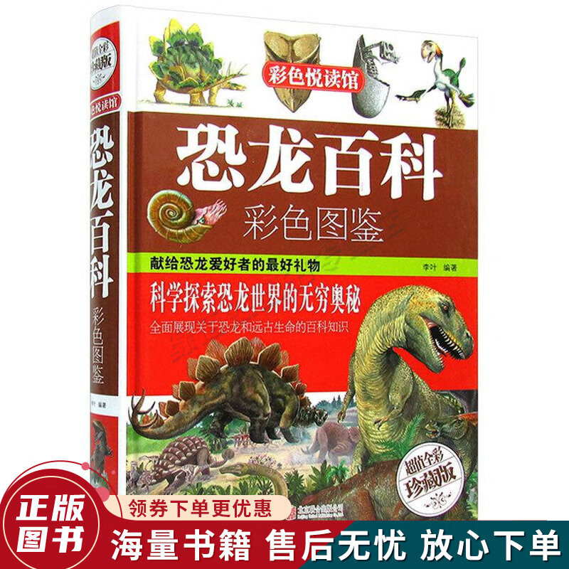 恐龙百科彩色图鉴