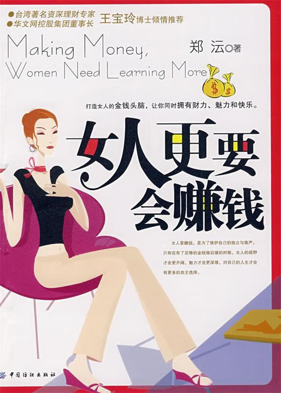 女人更要会赚钱 郑坛 著【书】