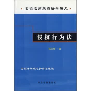 侵权行为法 杨立新【书】