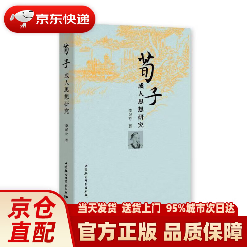 【新华】荀子成人思想研究