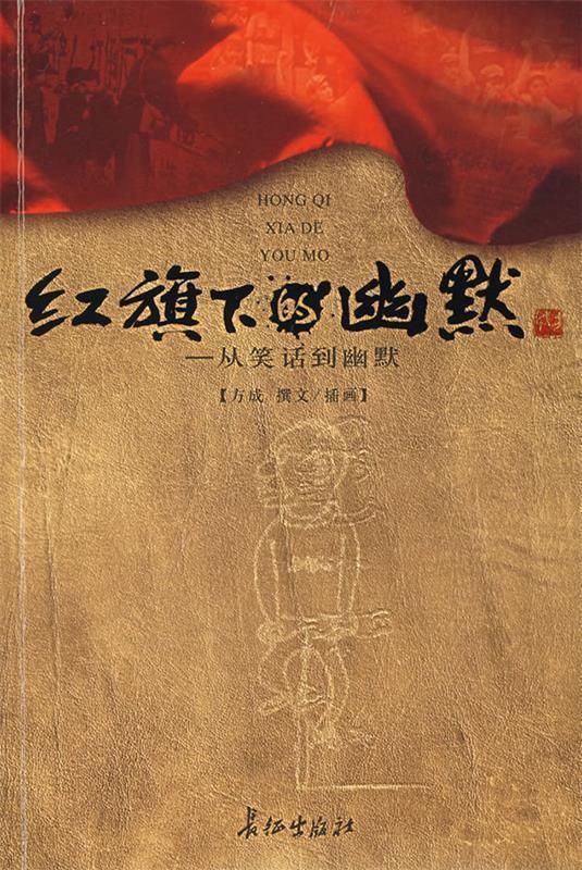 红旗下的幽默—从笑话到幽默 方成 著