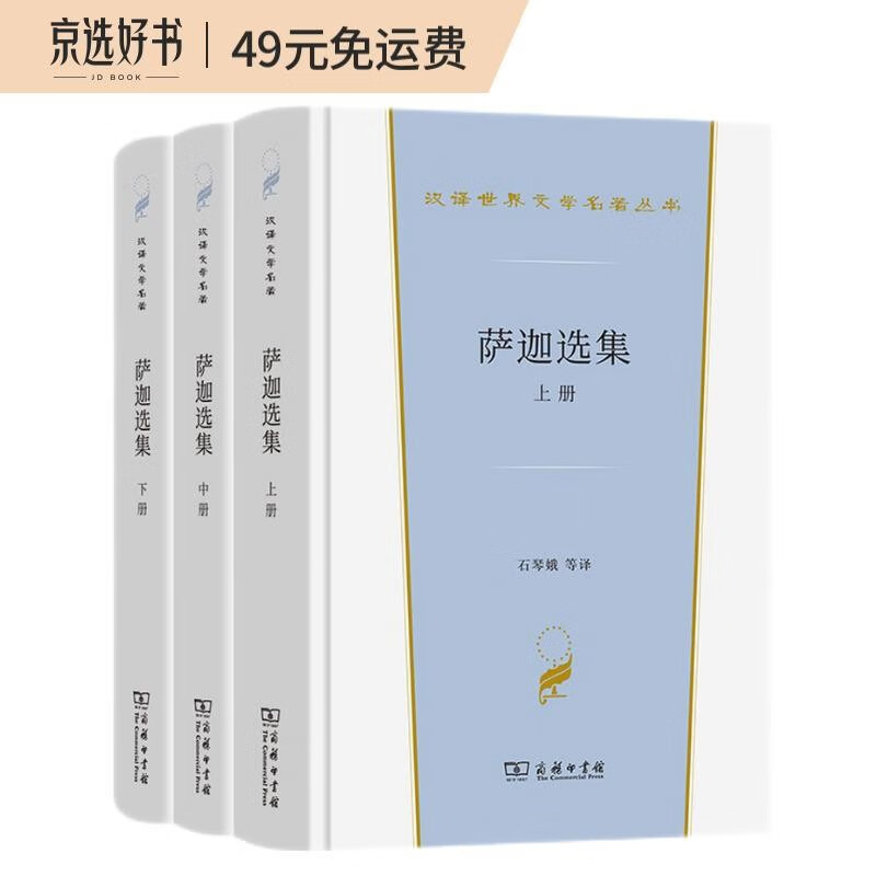萨迦选集（套装上中下册）（汉译世界文学2·小说类）
