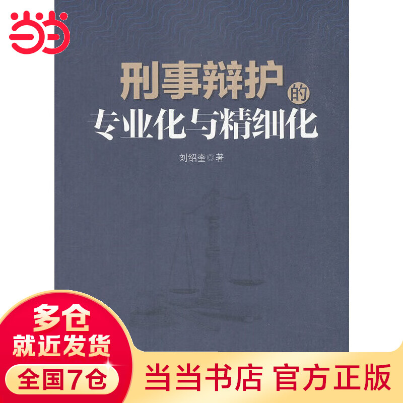 刑事辩护的专业化与精细化