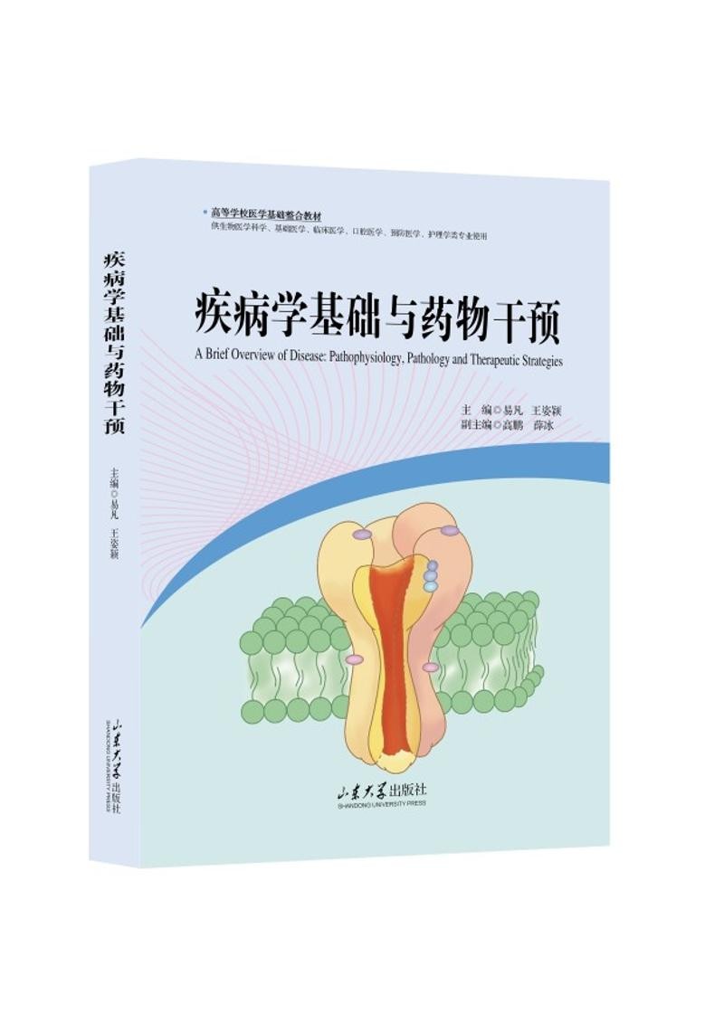 疾病学基础与药物干预