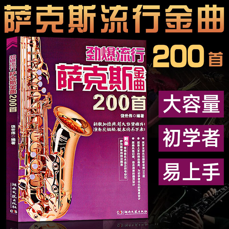 劲爆流行萨克斯金曲200首 流行音乐歌曲五线谱萨克斯练曲集教材 萨克斯初学者基础入门 曲谱乐谱教程