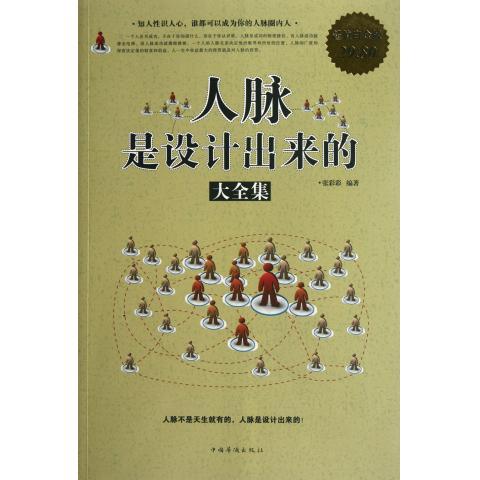 人脉是设计出来的大