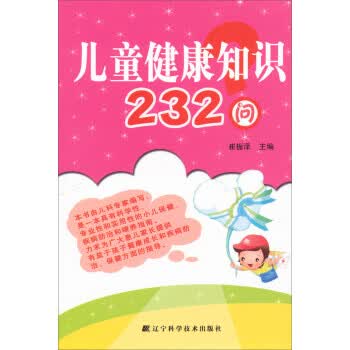 儿童健康知识232问 崔振泽