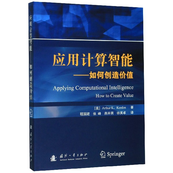 应用计算智能--如何创造价值