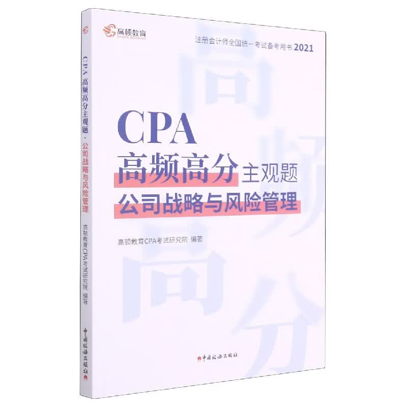 CPA高频高分主观题(公司战略与风险管理2021注册会计师全国统一考试备考用书)