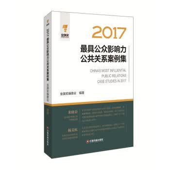 2017公众影响力公共关系案例集