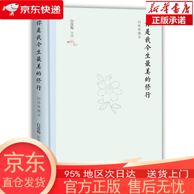 你是我今生最美的修行（精装版） 白落梅 著 湖南文艺出版社