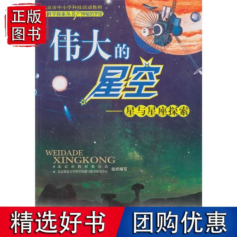 新科学探索丛书--伟大的星空