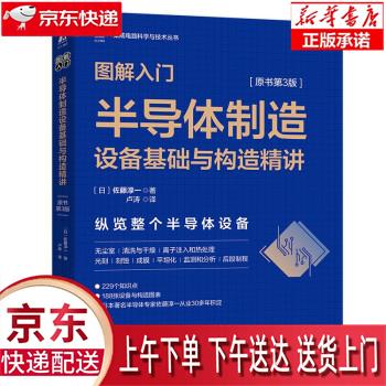 【新华畅销图书】图解入门 半导体制造设备基础与构造精讲 原书第3版 佐藤淳一 著,卢涛 译 机械