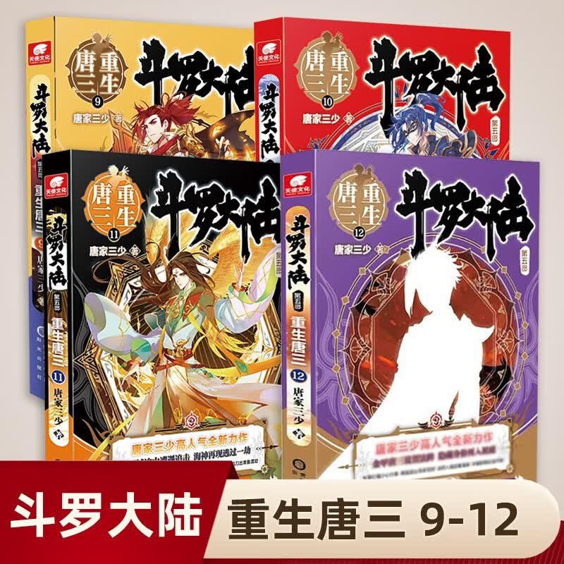 斗罗大陆5唐三重生 【4册】唐三重生9-12
