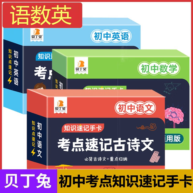 全科9册贝丁兔初中数理化考点及公式手卡2023新版七八九年级知识速记手卡通用版人教版 初中语文基础知识手册 初一到初三7到9年级数学公式定理大全定律卡片手册 初二物理化学知识点总结 【初中主科套餐】语