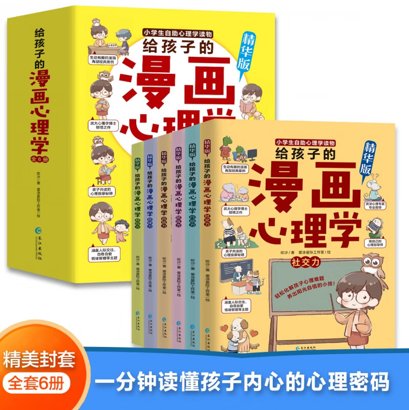 给孩子的漫画心理学全6册