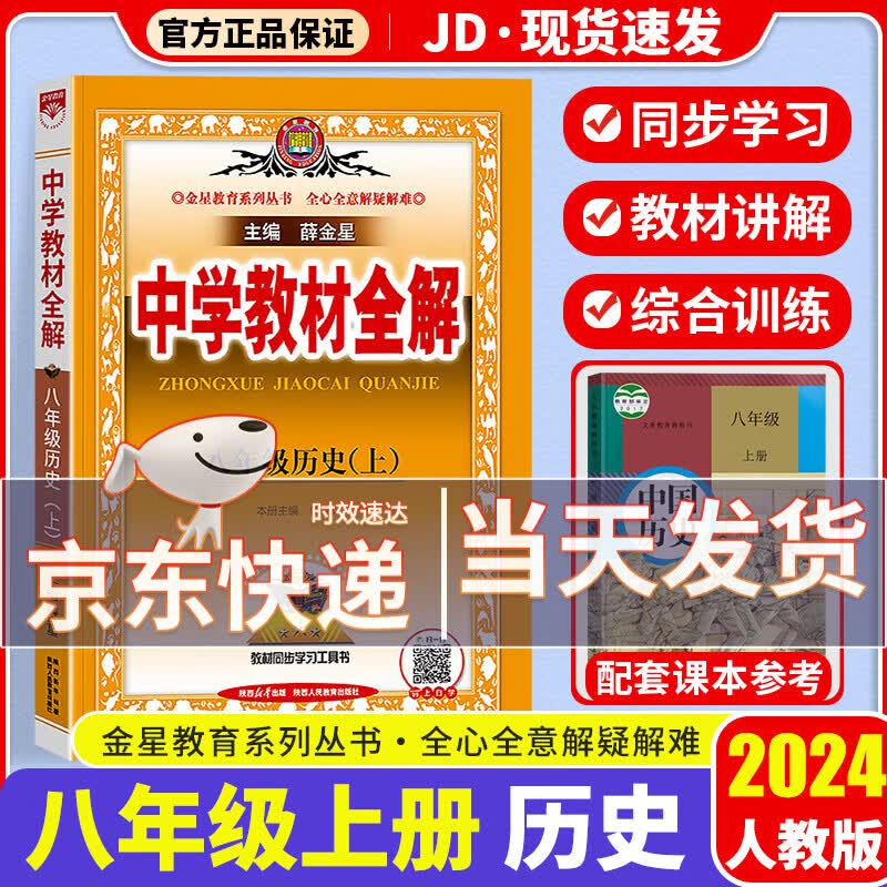 【科目自选】2024新版薛金星中学教材全解八上人教版八年级语文教材全解课本初二八年级上册完全解读同步讲解析辅导资料书 历史 人教版