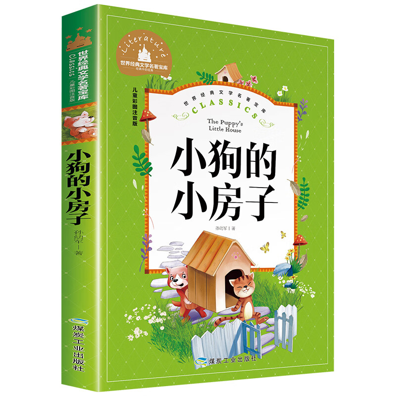 爱丽丝漫游奇境记 彩图注音版 少儿童文学读物童话故事书6-12周岁 小学生畅销书籍二三阅读一年级必读课 【彩图注音版】小狗的小房子