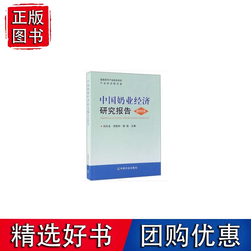 中国奶业经济研究报告 2018