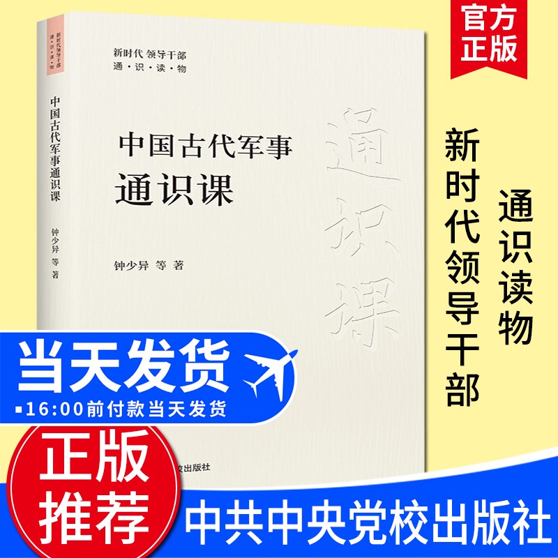 中国古代军事通识课 中共中央党校出版社 新时代领导干部通识读物