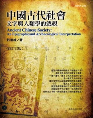 现货 许进雄 中国古代社会：文字与人类学的透视(修订三版) 中国台湾商务 台版原版
