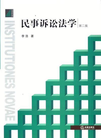 民事诉讼法学 李浩著