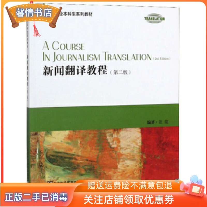 二手新闻翻译教程 第二版 张健 上海外语教育出版社
