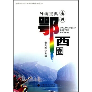 导游宝典：走进鄂西圈 秦先寿 编 中国地质大学出版社 9787562524649