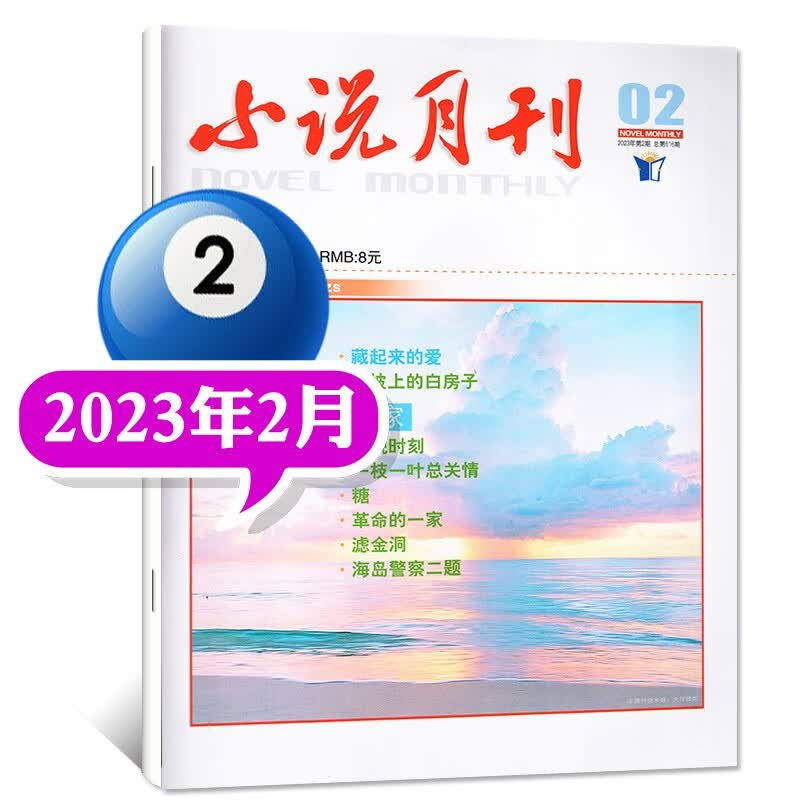 小说月刊杂志2023年8月新【另有1-7月现货/全年订阅/预售及往期可选】 短篇小说选刊文学文摘故事书期刊 2023年2月