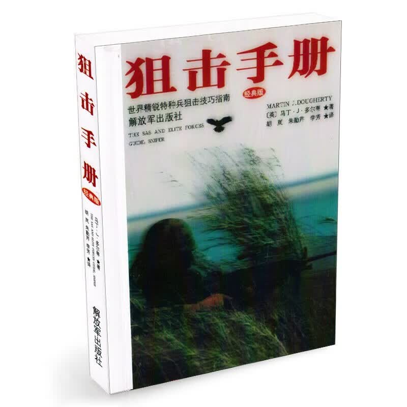 册 精锐特种兵技巧指南(经典版) (经典版)
