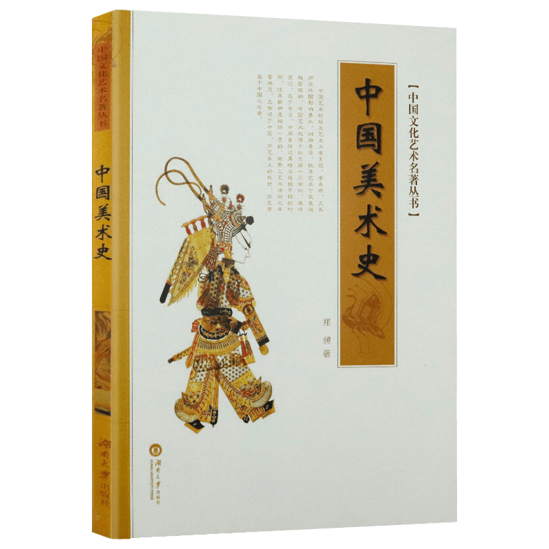 【包邮】中国文化艺术名著丛书 中国美术史 郑昶著 定价20