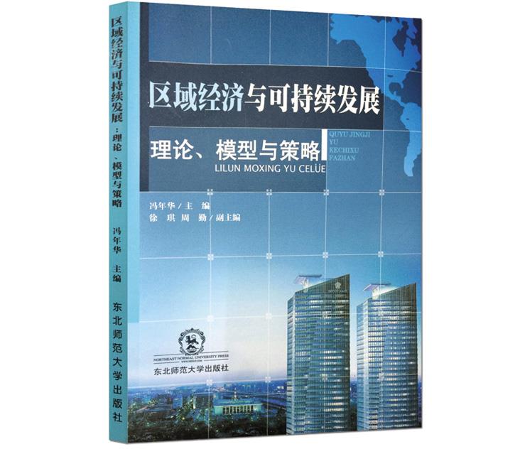 区域经济与可持续发展