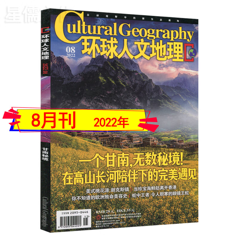 环球人文地理杂志2023年1-8月(含半年/全年订阅）2022过期刊全球视野原生态视角时尚中国国家旅游人文历史地理/可订阅2024 2022年8月【甘南秘境】