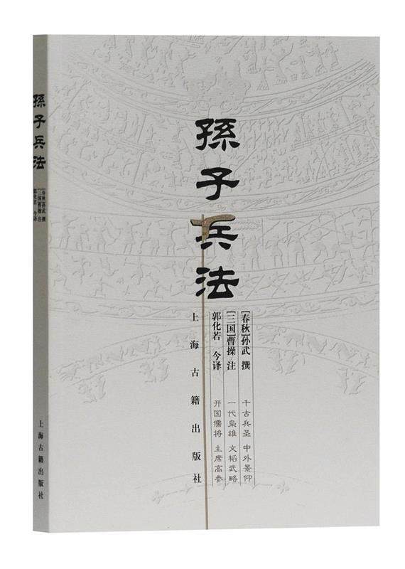 【 京东配送 支持团购】孙子兵法上海古籍出版社9787532544400