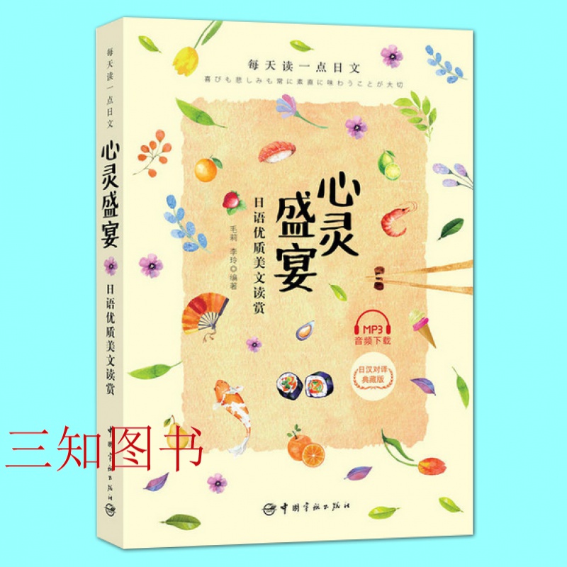 【赠全日语朗读音频】 每天读一点日文 心灵盛宴 日语美文读赏 日汉对照双语日本语小说 日语读物 日语小说 初级日语跟读训练