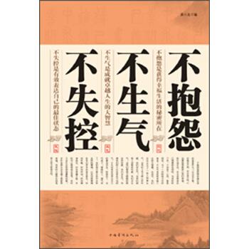 不抱怨·不生气·不失控