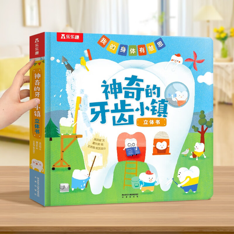 乐乐趣3d立体翻翻书:神奇的牙齿小镇(我的身体有意思)3-6岁幼儿宝宝早教启蒙习惯养成科普百科机关书 我的身体有意思【神奇的牙齿小镇立体书】