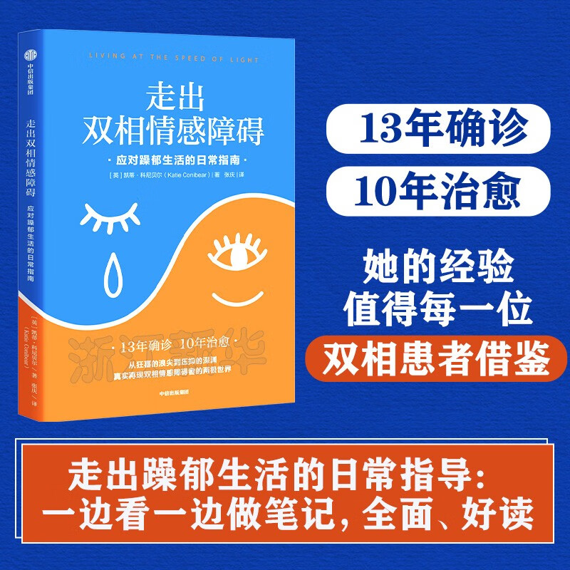 走出双相情感障碍(应对躁郁生活的日常指南)