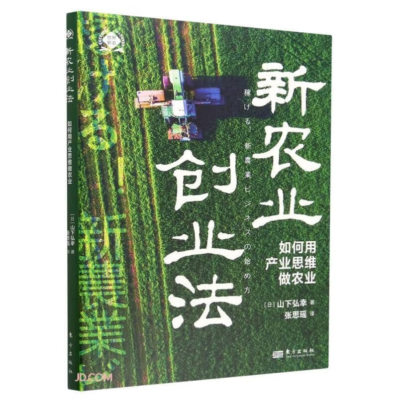 世界新农丛书5册 第三次农业革命+农业市场营销+新农业创业法+从农户到农企+以农为业 农业经济理论 世界新农丛书 东方出版社 新农业创业法：如何用产业思维做农业