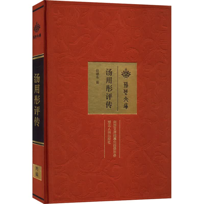 汤用彤评传 图书