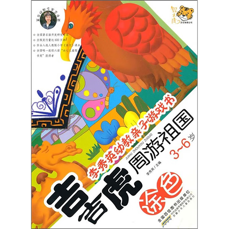 【特价促销】李秀英幼教子游戏书 迷宫涂色找不同连线描画记忆力推理力思考力找一找空间与排序等 安徽少年儿童出版社 吉吉虎周游祖国（涂色）