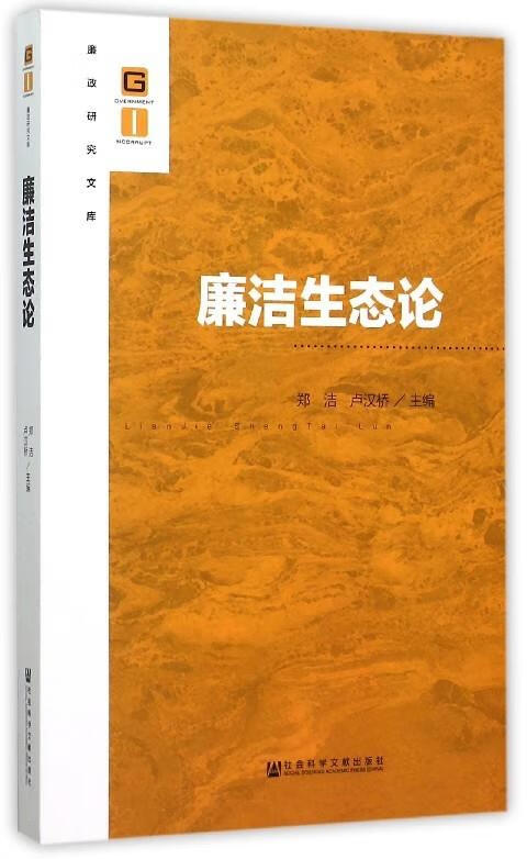 廉洁生态论【好书，下单速发】