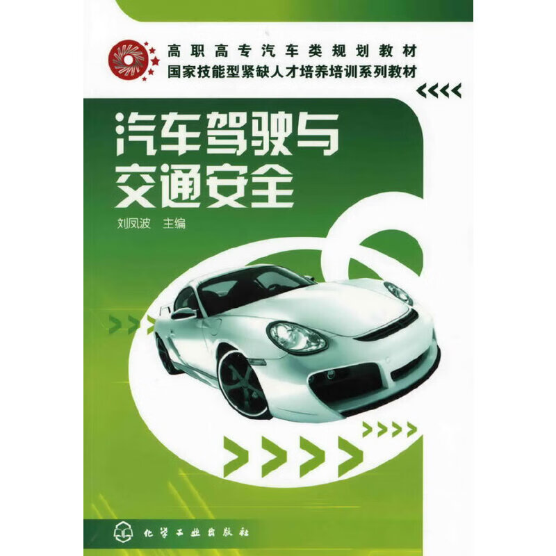 汽车驾驶与交通安全9787122059482
