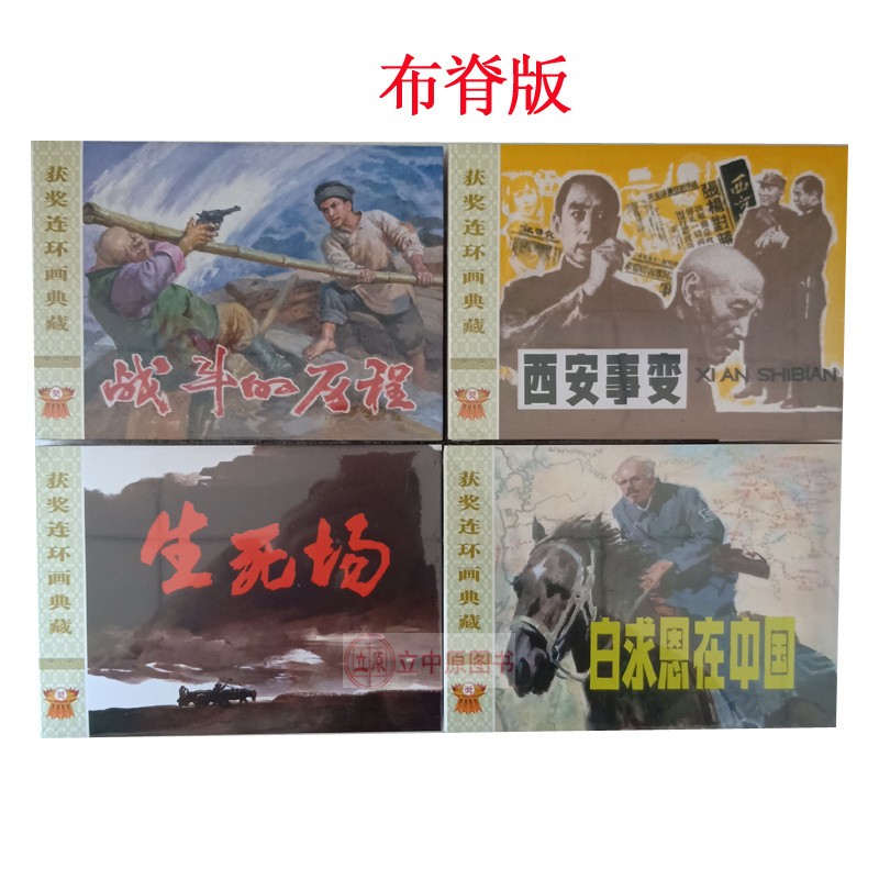 获奖连环画珍藏1 共4本 白求恩在中国+西安事变+生死场+战斗的历程 精装连环画小人书32开四色大精 布脊版 4册
