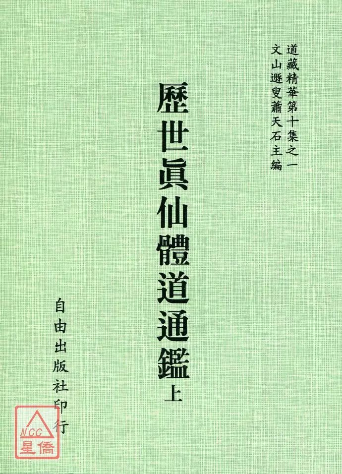 历世真仙体道通鉴(全二册) 自由