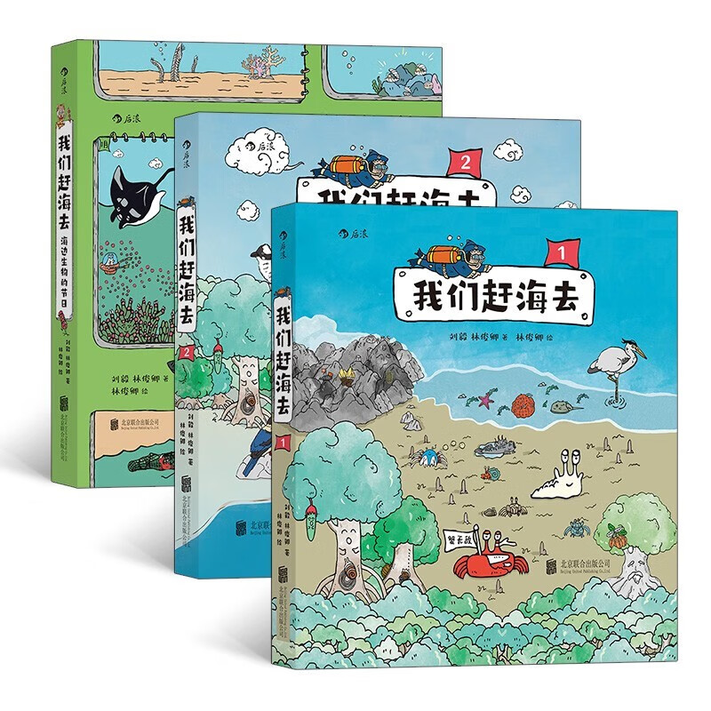 我们赶海去1+2+3海边生物的节日 系列全套共3册 红树林滨海湿地滩涂海洋生物博物环境保护科普漫画书