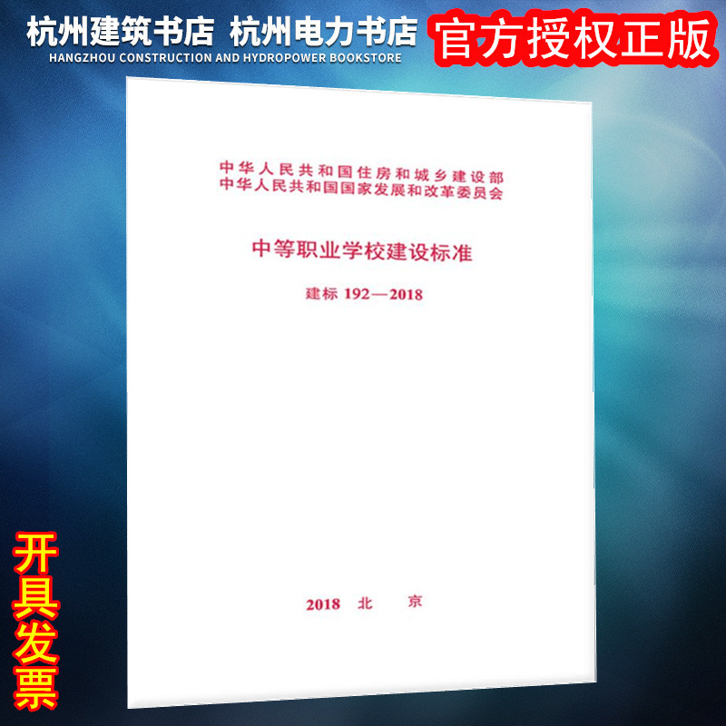 中等职业学校建设标准（建标192-2018）