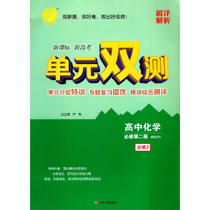 高中化学(必修第2册RMJY)/单元双测单元分层特